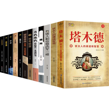 世界上最神奇的24堂课正版+秘密全集吸引力法则+硅谷禁书全集+塔木德+犹太人的智慧+财富自由等 塔木德全12册