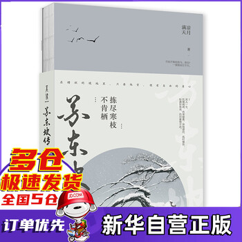 苏东坡传(附东坡文选拣尽寒枝不肯栖)
