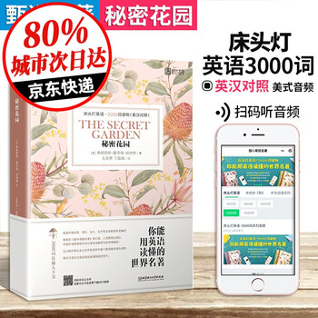 床头灯英语3000词 秘密花园床头灯系列英语双语读物 MP3音频中英文对照小说英语分级绘本适合高中及