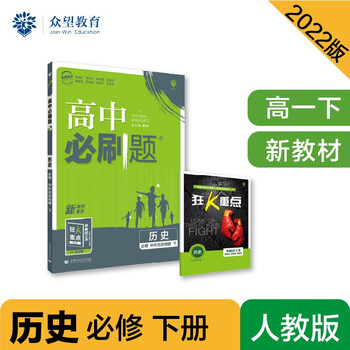 高中必刷题高一下 历史 必修 中外历史纲要 下 2022（新教材）理想树