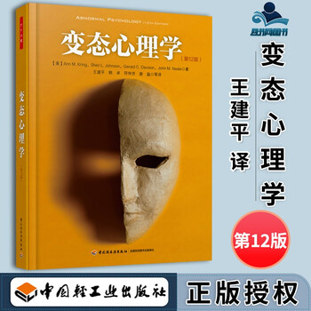 包邮 变态心理学 第12版 第十二版 克林 王建平 中国轻工业出版社