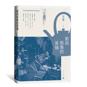 那间街角的茶铺 王笛成都茶铺成都茶馆 外微观史非虚构历史读物1900—1950 王笛