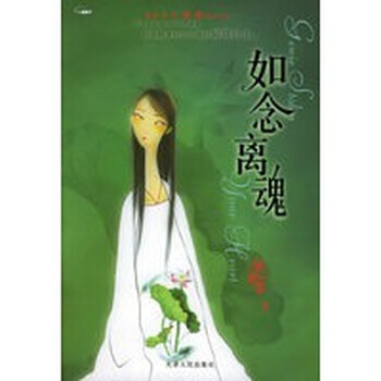 如念离魂【正版图书】