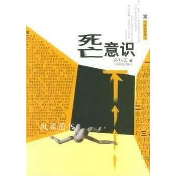 死亡意识 孙利天 吉林教育出版社