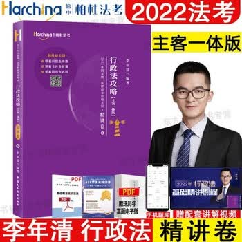 现货速发】2022李年清行政法精讲卷 主客一体 柏杜法考2022法律职业资格考试行政法攻略教材讲义法考另售戴鹏民诉左宁刑诉李佳行政