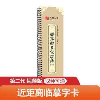 华夏万卷字帖 颜真卿多宝塔碑楷书字帖毛笔书法高清放大碑帖墨迹本（下）成人初学者近距离临摹字卡毛笔字帖