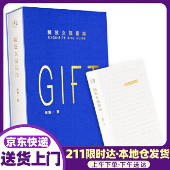 精致女孩指南 张瀚一 青岛出版社