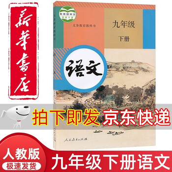 【新华书店正版】九年级下册语文2021人教版部编版初三语文课本9九年级下册人民教育出版社9年级教材