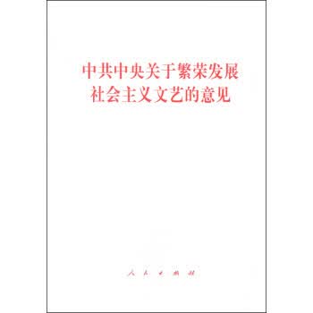 中共中央关于繁荣发展文艺的意见 人民出版社 人民出版社