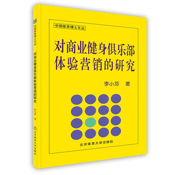 [按需印刷]对商业健身俱乐部体验营销的研究