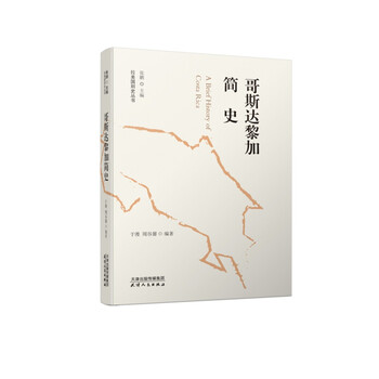 哥斯达黎加简史