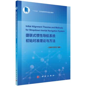 [正版图书] 捷联式惯性导航系统初始对准理论与方法 刘锡祥,程向红 科学出版社 9787030646