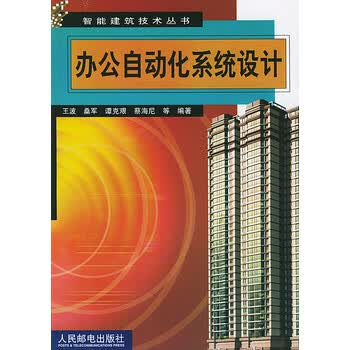 办公自动化系统设计 王波 人民邮电出版社【正版图书】