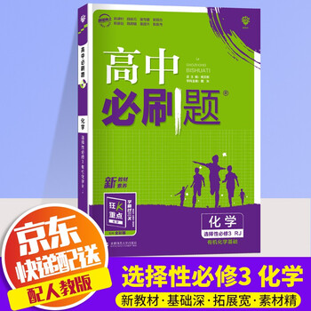 【科目自选】2022版理想树高中必刷题高二下册选择性必修三人教版必刷题高中选修3狂K重点同步练习册复习辅导书 高中化学 选择性必修3 有机化学基础 人教版