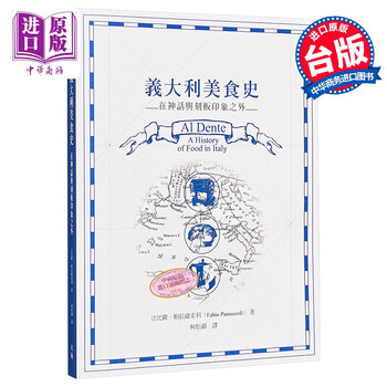 义大利美食史 在神话与刻板印象之外 Al Dente 台版 天培 文化史 饮食文化