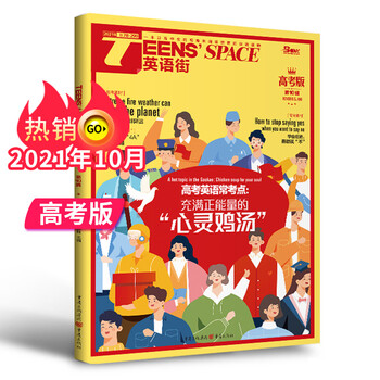 【单期可选/高考版】英语街高考版杂志2021/2022年月刊中学生高考英文学习中英双语课外阅读教辅英文杂志期刊 2021年8月刊