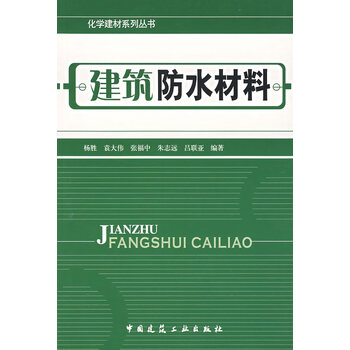 建筑防水材料【正版图书】