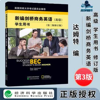 包邮 bec高级 新编剑桥商务英语学生用书 高级 第三版 第3版 修订版 达姆特 经济科学出版社 高级商务英语教材剑桥BEC考试用书 高级BEC培训教材资料