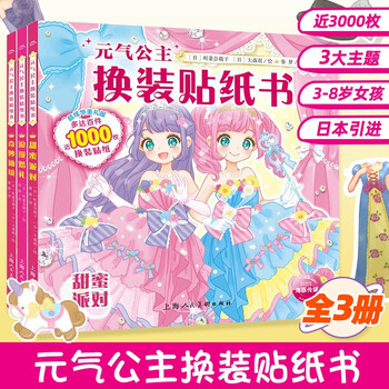 儿童贴纸书 日本引进 0-3-6岁公主换装贴纸书 时尚女孩换衣服卡通粘贴贴画 动脑力玩具手工游戏 元气公主·甜蜜派对/奇妙仙境/浪漫婚礼【3册】