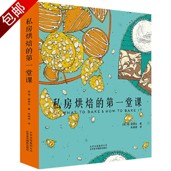 烘焙甜品西点烘焙面包甜点制作书籍 私房烘焙的第一堂课 （定价168）