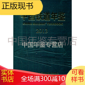 中国铁道年鉴-2013[全新正版 精装] 