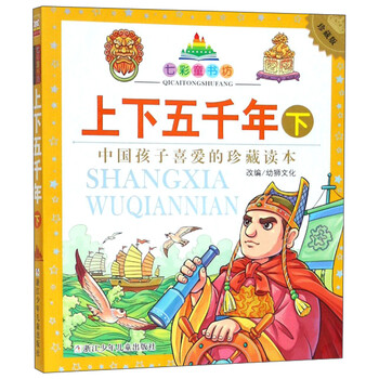 上下五千年（下 珍藏版）/七彩童书坊