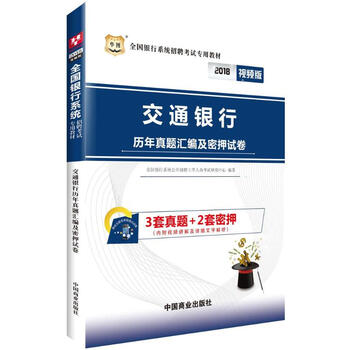 交通银行历年真题汇编及密押试卷(版)全国银行系统公开招聘工作人员考试研究中心 编著