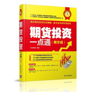 期货投资一点通(精华版) 安佳理财