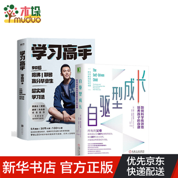 自驱型成长：如何科学有效地培养孩子的自律+学习高手 共2册