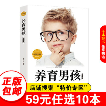 【特价专区】养育男孩