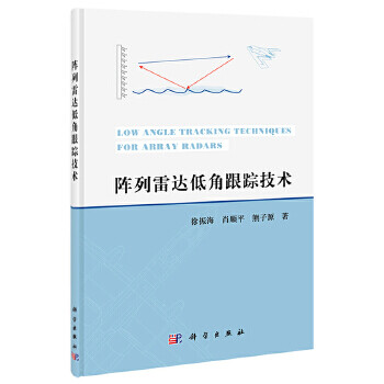 阵列雷达低角跟踪技术 肖顺平,徐振海,熊子源 9787030390110 科学出版社