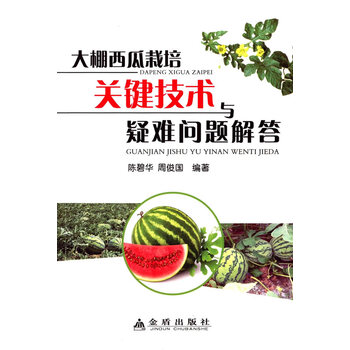 【正版全新】大棚西瓜栽培关键技术与疑难问题解答 陈碧华,周俊国著 金盾出版社