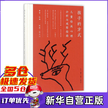孩子的方式(儿童绘画心理分析与观察指南)(精)