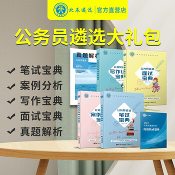 【北辰遴选】2022版公务员遴选考试教材笔试宝典政策理论结构化面试宝典真题解析复习资料山东中央浙江重庆各省市区直全国备考通用版 遴选大礼包【笔试宝典+面试宝典+公文写作+案例分析