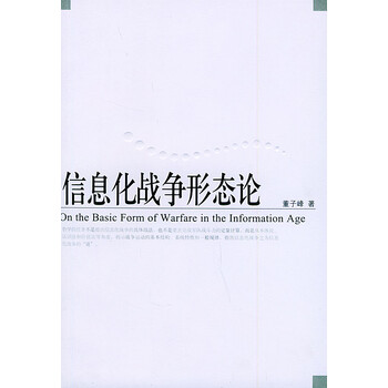 信息化战争形态论【正版图书】