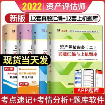 2022年全国注册资产评估师估实务一二评估基础评估相关知识历年真题题库试卷习题考点2022年资产评估师试卷