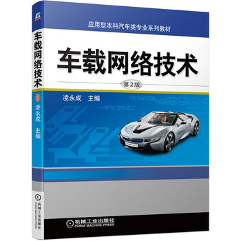 J车载网络技术（D2版）