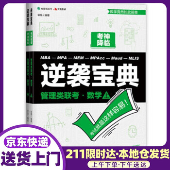 逆袭宝典：管理类联考数学：上、下 荣易 著 团结出版社