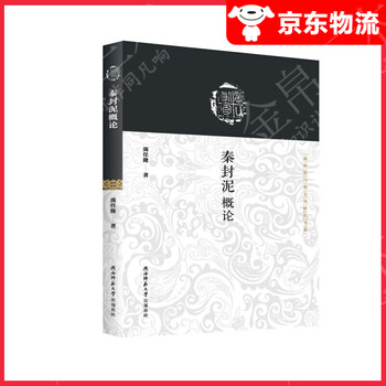秦封泥概论/秦封泥与秦文化研究书系