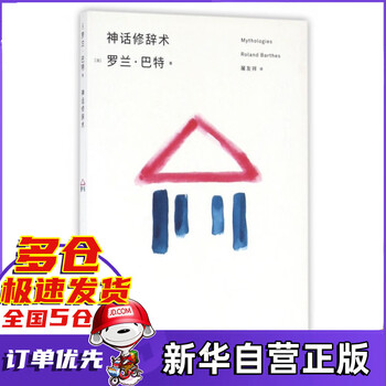 神话修辞术/罗兰·巴特文选