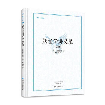 昨日书林:妖怪学讲义录 总论 [日] 井上圆了,蔡元培