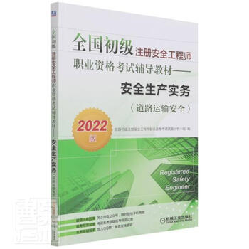 生产实务(道路运输2022版全国初级注册工程师职业资格考试辅导教材)者_全国初级注册工程师职业资格机