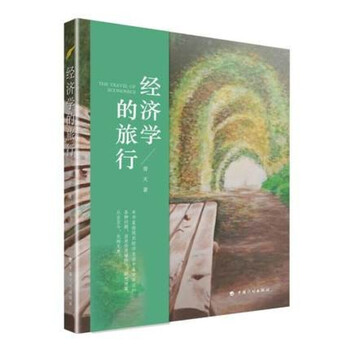 经济学的旅行 普天著 本书直至指现实经济生活中备受关注的各种问题，启发你的思绪纷飞，遐想连篇，从古至今，无拘无束