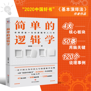 简单的逻辑学 刘洪波  书籍
