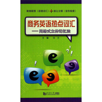 商务英语热点词汇-网络式立体记忆法 田兰
