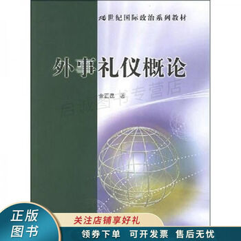 外事礼仪概论 金正昆