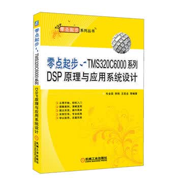sTMS320C6000系列DSP原理与应用系统设计【正版图书】