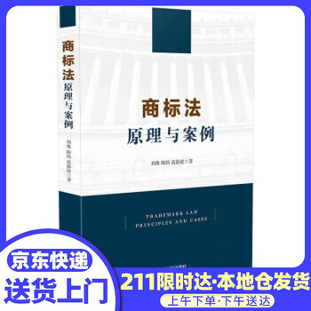 商标法：原理与案例 刘维,陶钧,范静波 著 中国法制出版社