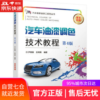 【正版图书】汽车油漆调色技术教程 第4版 尹根雄,彭常青 著 机械工业出版社