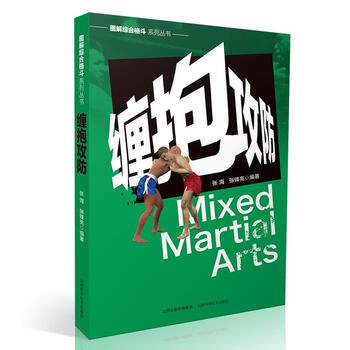 缠抱攻防张海张锋亮山西科学技术出版社9787537758741 运动/健身书籍